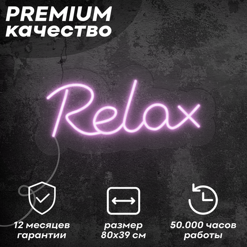 Неоновая вывеска / светильник 'Relax', розовый, 80х39 см, неон 6 мм, кнопочный диммер