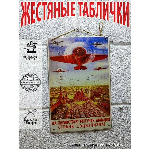 Да здравствует могучая авиация страны социализма, советские плакаты армии и флота, 20 на 30 см, шнур-подвес в подарок