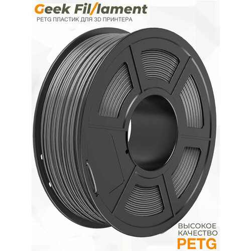 PETG пластик для 3D принтера Geekfilament 1.75мм, 1 кг серый (Ash)