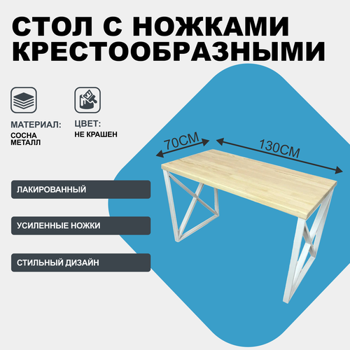 Стол кухонный Loft со столешницей из массива сосны 40 мм без шлифовки и покраски, с белыми металлическими крестообразными ножками, 130х70х75 см