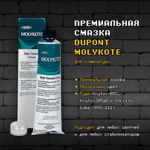 Премиальная смазка DuPont Krytox Molykote 10гр для игровой клавиатуры