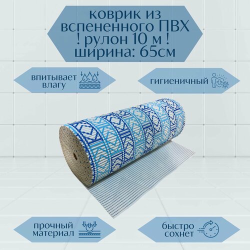 Напольный вспененный коврик 65х1000см ПВХ, голубой/синий/белый, с рисунком