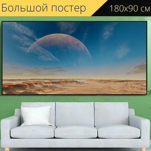 Большой постер "Планета, луна, пространство" 180 x 90 см. для интерьера