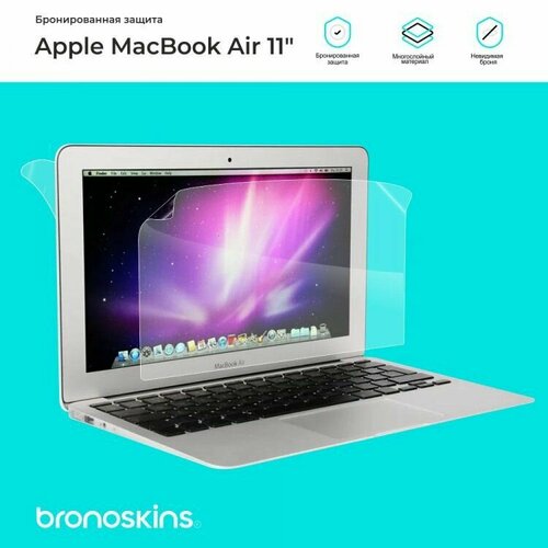 Защитная бронированная пленка на верхнюю крышку MacBook Air 11" (Матовая)