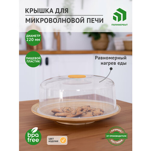 Крышка для свч / колпак для микроволновки 22 см