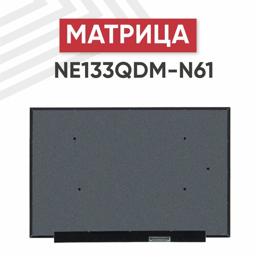 Матрица (экран) для ноутбука NE133QDM-N61, 13.3", 2560x1600 (WQXGA), 40-pin, светодиодная (LED), без креплений, матовая
