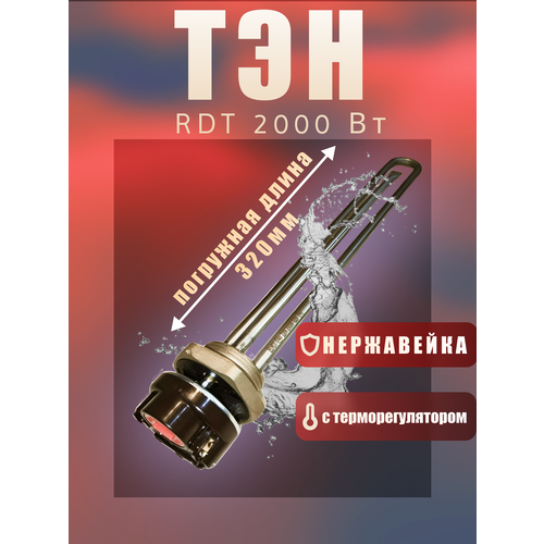 ТЭН RDT 2000 Вт с термостатом нерж L320, D42