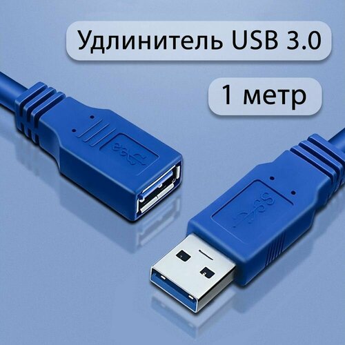 Удлинитель USB 3.0 - 1 метр. Кабель USB удлинитель.