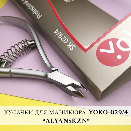 Yoko SK-029-4 кусачки, 4мм. кутикульные, пружина