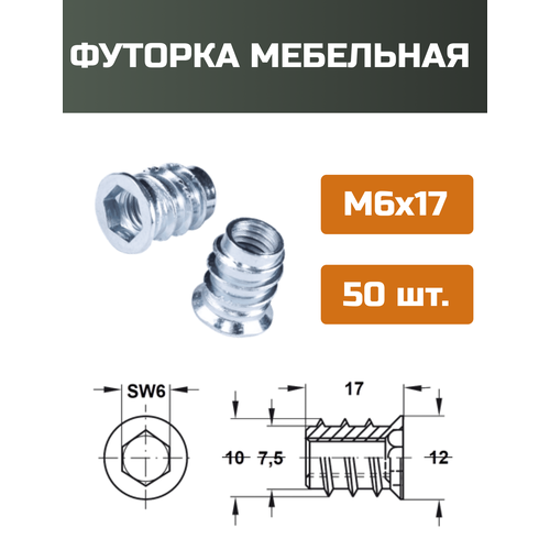 Футорка мебельная металлическая D8, М6 Х 17, 50 шт