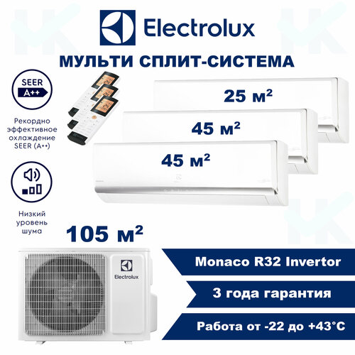 Инверторная мульти сплит-система ELECTROLUX серии Monaco на 3 комнаты (25 м2 + 45 м2 + 45 м2) с наружным блоком 105 м2, Попеременная работа