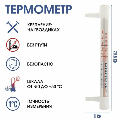 Термометр уличный, оконный, на гвоздике, мод. ТСН-13/1, от -50°С до +50°С