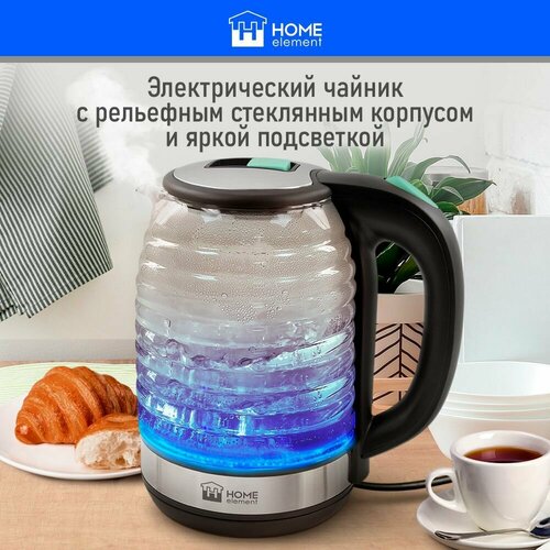 Чайник электрический HOME ELEMENT HE-KT2306 стеклянный 2 Л с подсветкой, светлая яшма