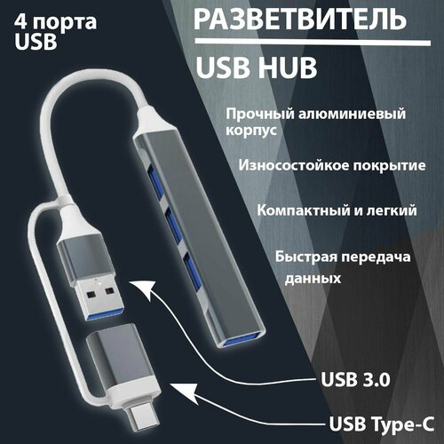 USB hub 3.0 / USB разветвитель на 4 порта / переходник type c на usb / серый металлик