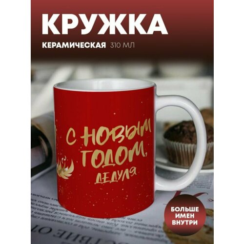 Кружка для чая "С Новым годом" Дедуля