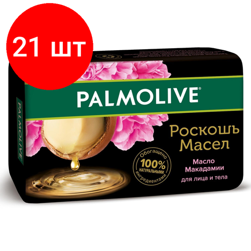 Комплект 21 штук, Мыло туалетное 90г PALMOLIVE Роскошь масел (экстракт макадамии и пиона)
