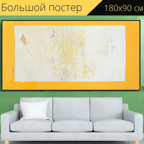 Большой постер "Желтый, белый, стена" 180 x 90 см. для интерьера