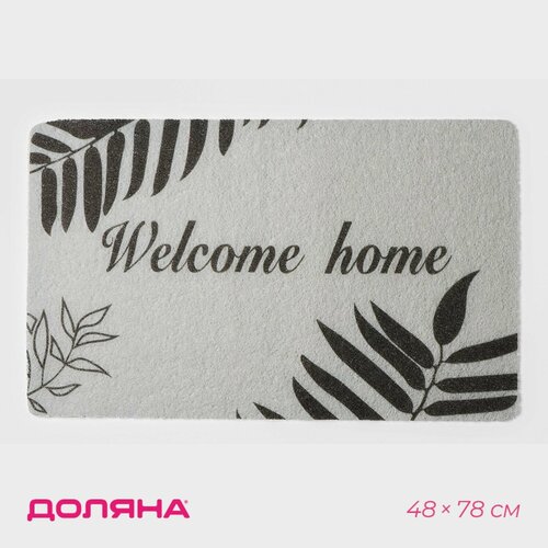 Коврик придверный Welcome home, 48×78 см, цвет серый