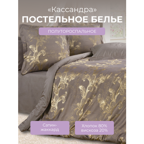 Комплект постельного белья 1,5-спальный на молнии Эстетика "Кассандра", сатин жаккард (80% хлопок, 20% вискоза), коричневый, Ecotex