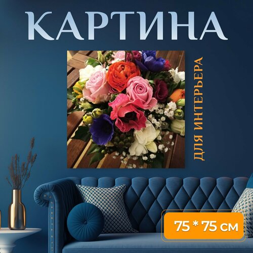 Картина на холсте "Букет цветов, цветок, розы" на подрамнике 75х75 см. для интерьера