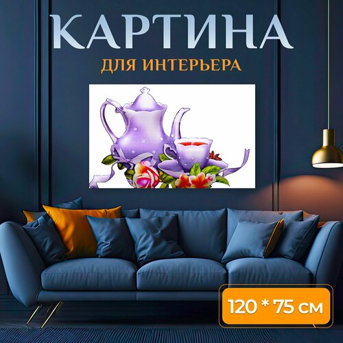 Картина на холсте "Красочный чайный сервиз, чай, цветочный" на подрамнике 120х75 см. для интерьера