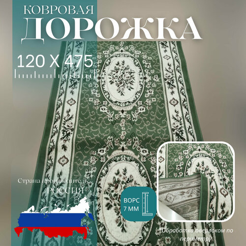 Ковровая дорожка на отрез "Кремлевская с узором" 120х475 см, зеленая + оверлок торцов