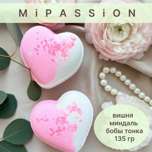 8М Бомбочка сердце "Утренний луч" MiPASSiON 135гр