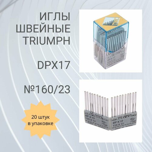 Иглы TRIUMPH DPх17 №160/23 (уп.20шт) для промышленных швейных машин
