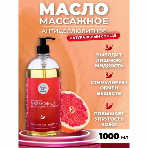 Масло массажное "Vitamuno" антицеллюлитное, 1 л