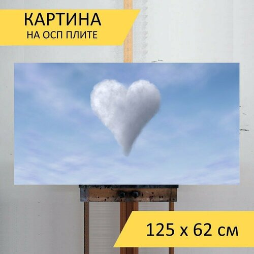 Картина на ОСП 125х62 см. "Облако, небо, сердце" горизонтальная, для интерьера, с креплениями