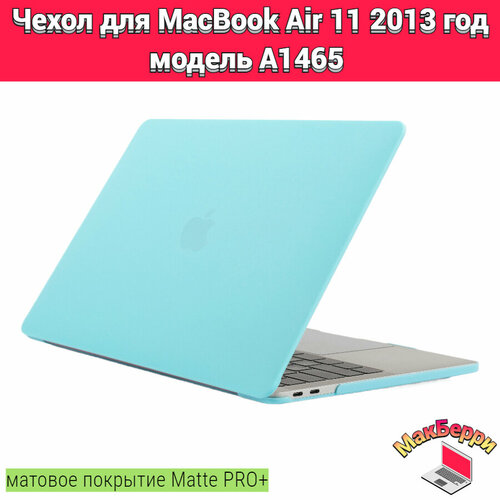 Чехол накладка кейс для Apple MacBook Air 11 2013 год модель A1465 покрытие матовый Matte Soft Touch PRO+ (лагуна)