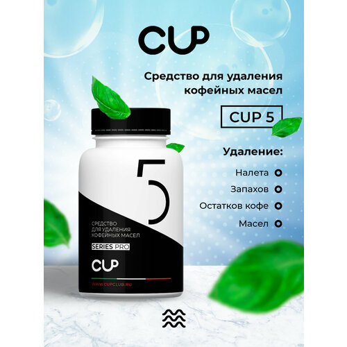 CUP5 Таблетки для удаления кофейных масел в кофемашинах, 100 шт