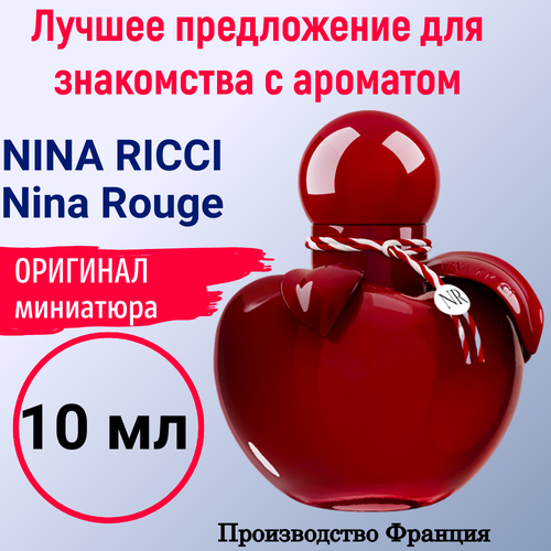Духи женские оригинал NINA RICCI Nina Rouge EDT 10 ml, атомайзер