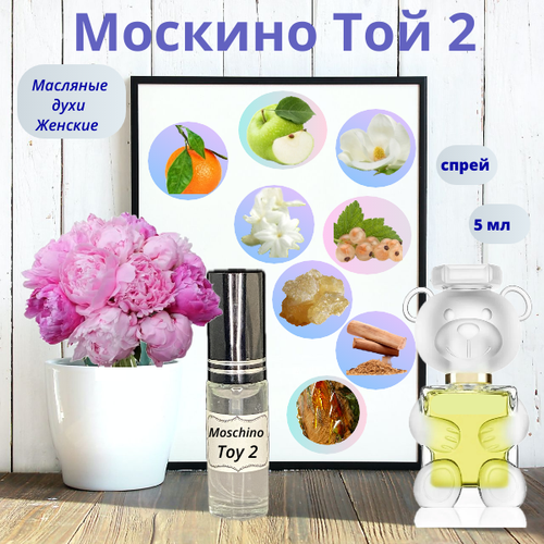 Масляные духи Швейцария Москино Той 2 ( Toy 2 ) женский аромат Духи-масло, флакон-спрей 5 мл