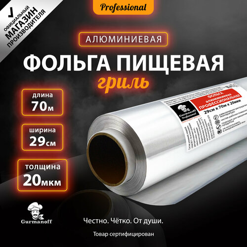 Фольга пищевая гриль Лига-Пак 70 м х 29 cм 20 мкм прочная