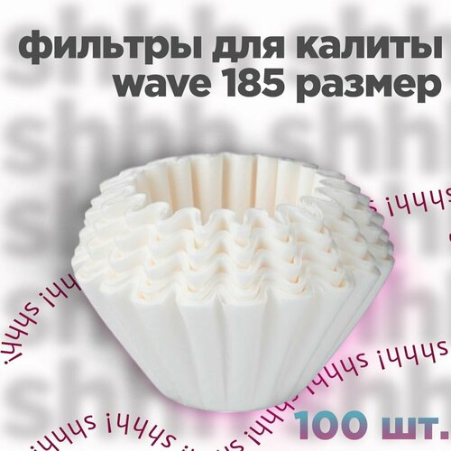 Фильтры бумажные отбеленные Wave 185 для кофеварки Kalita 100 шт.