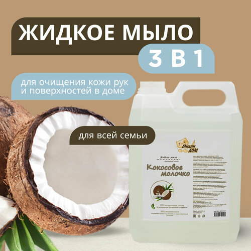 Натуральное жидкое мыло 3в1 милин ДОМ "Кокосовое молочко" универсальное, 5 литров