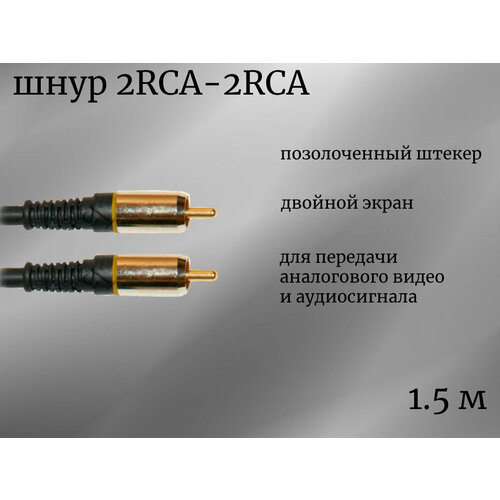 Аудио/видео шнур 2RCA-2RCA, Premier, черный, 1.5м