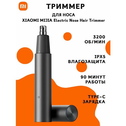 Триммер для носа Mijia Electric Nose Hair Trimmer