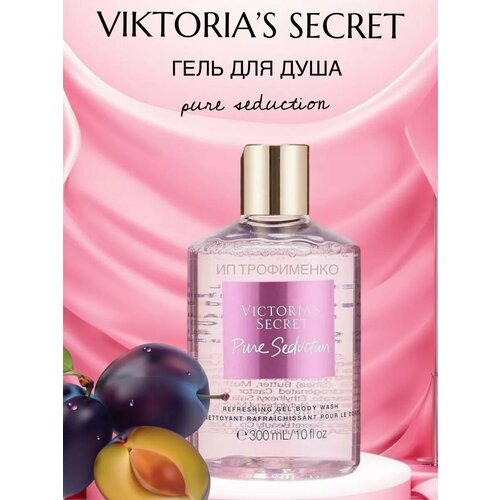 Гель для душа Victoria's secret Pure Seduction