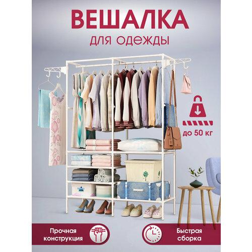 Вешалка напольная для одежды WELHOME с полками, 174х108х36 см, белая