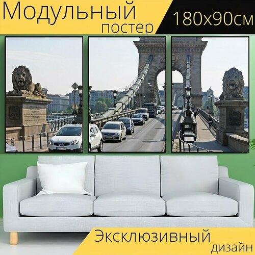 Модульный постер "Будапешт, цепной мост, пробка" 180 x 90 см. для интерьера