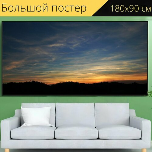 Большой постер "Заход солнца, небо, облако" 180 x 90 см. для интерьера