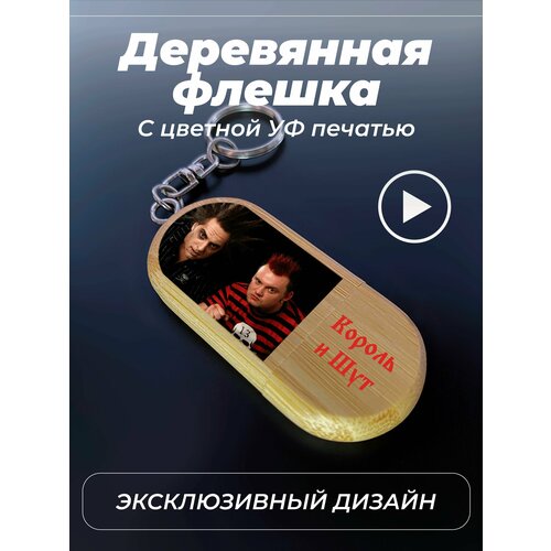 Флешка, USB, 32gb, король и шут, цветной