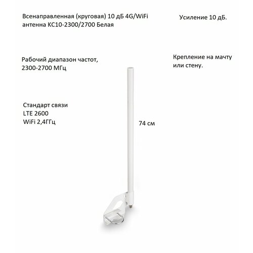 Антенна всенаправленная 4G/Wi-Fi, 10 дБ, KROKS KC10-2300/2700 Белая (N-female)
