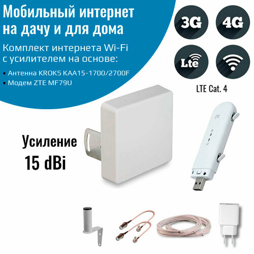 Комплект мобильного интернета на дачу с Wi-Fi ZTE MF79u