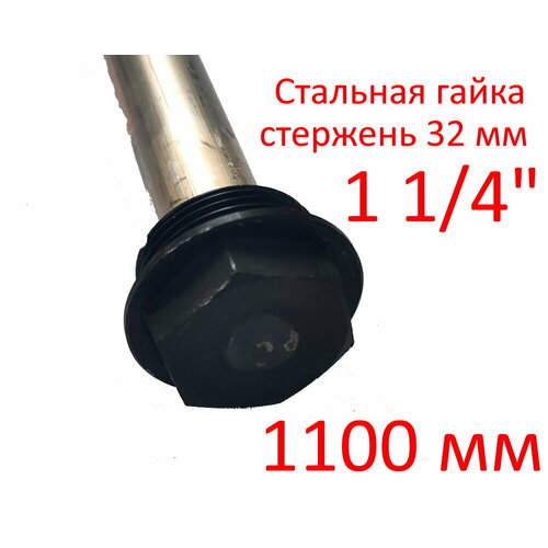 Анод 1 1/4" 1100 мм (д.32 мм) магниевый (защитный AZ31) ГазЧасть 330-0123