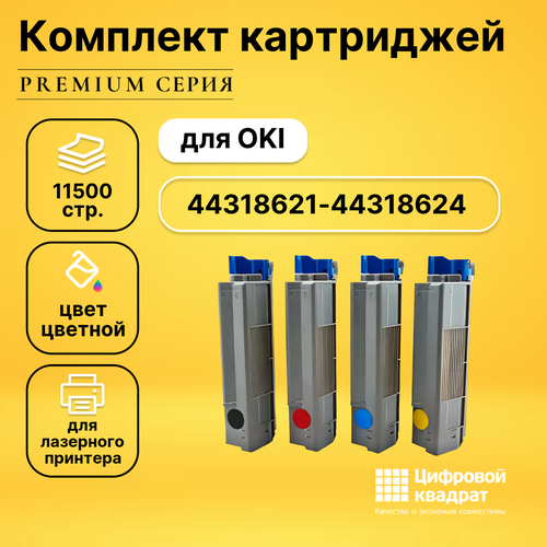 Набор картриджей DS для Oki 44318621-44318624