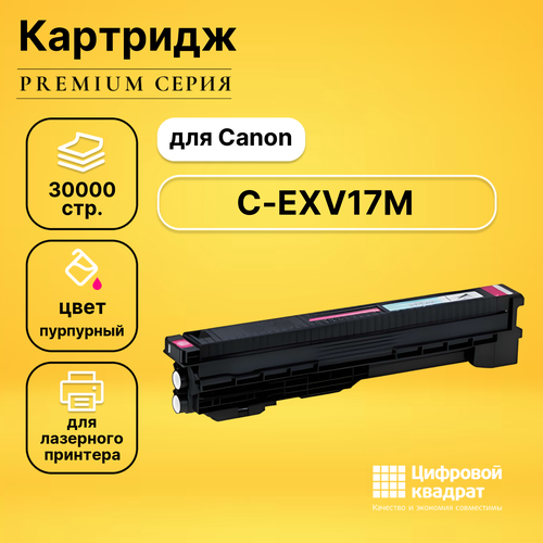 Картридж DS C-EXV17M Canon пурпурный совместимый