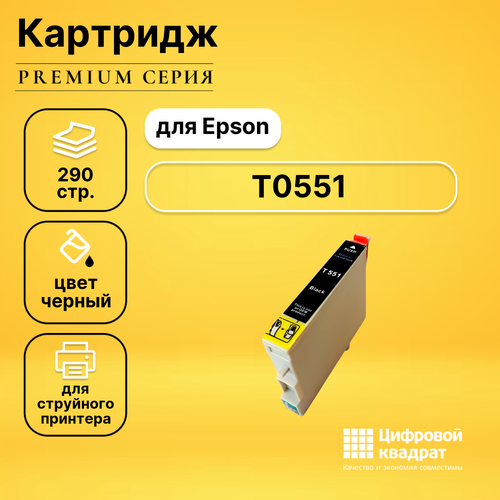 Картридж DS T0551 Epson черный совместимый